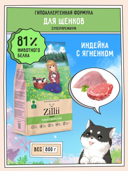 Корм для щенков всех пород сухой 800 г гипоаллергенный ZILLII (Зилли) Puppy Индейка с Ягнёнком ...