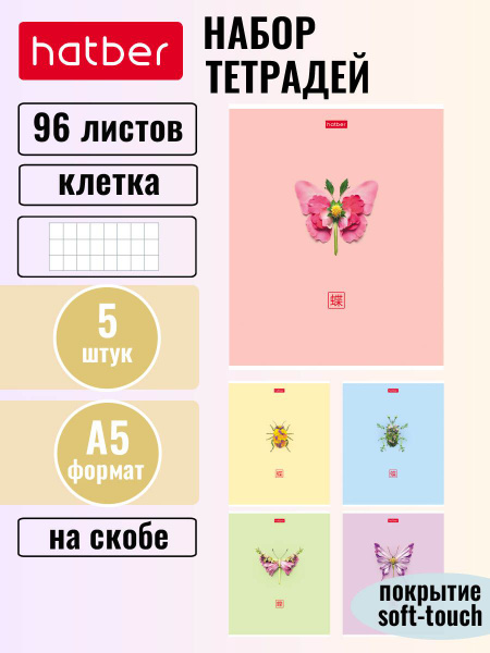 Тетрадь Hatber 5 штук/5 дизайнов, 96 листов формата А5 в клетку на скобе, ламинация Soft-touch ...