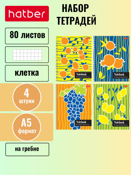 Тетрадь Hatber 4 штуки/4 дизайна, 80 листов А5 клетка на гребне -Italian fruits- купить на OZON ...