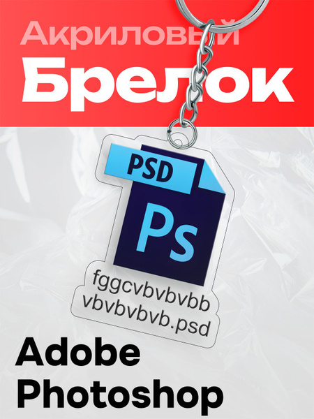 Брелок на ключи Иконка Adobe Photoshop купить на OZON по низкой цене ...