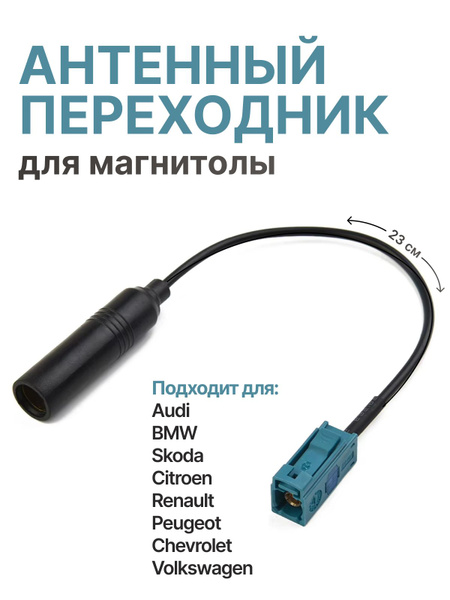 Антенный переходник для магнитолы (ISO ANT-18) Volkswagen Skoda Audi ...