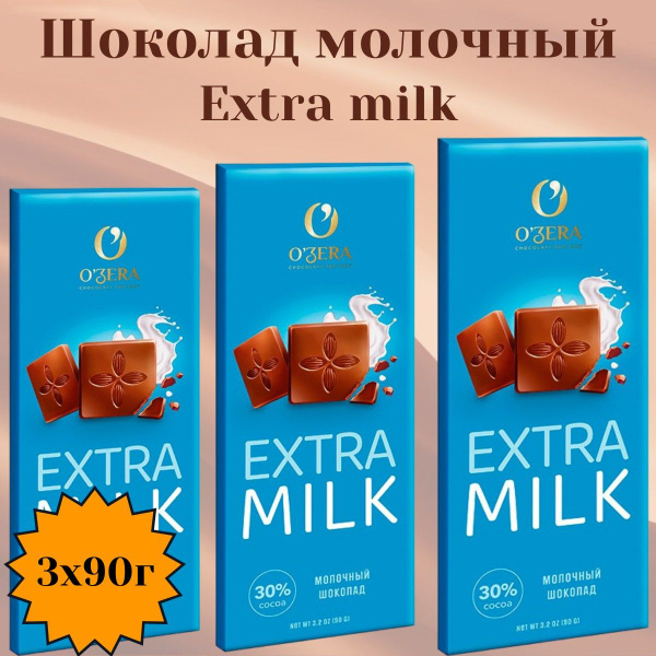 Шоколад OZera Extra milk 3 шт х 90 гр купить на OZON по низкой цене (1845033722)