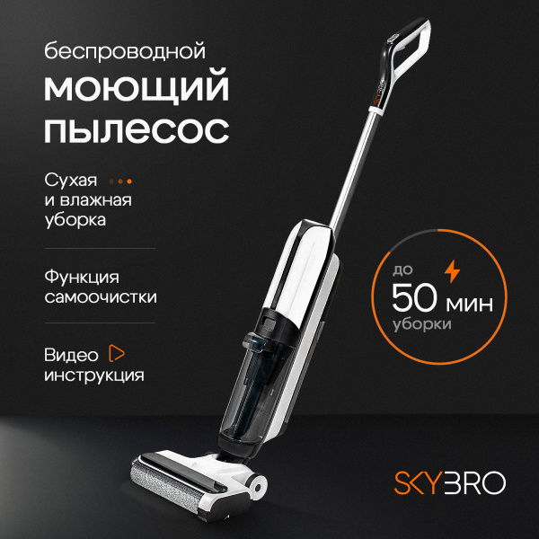 Пылесос вертикальный беспроводной моющий SkyBro SS-66 купить на OZON по низкой цене (1845117066)