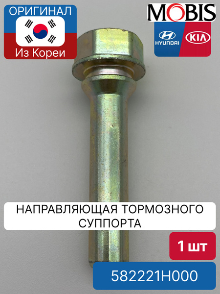 Направляющая тормозного суппорта Mobis 582221H000 для Hyundai-KIA ...