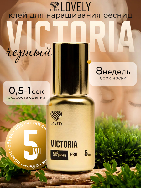 Lovely клей для наращивания ресниц чёрный Victoria 5 мл купить на OZON по низкой цене (424272711)