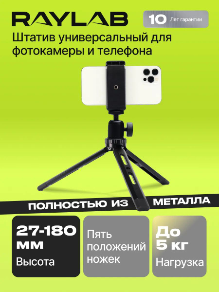 Универсальный мини штатив трипод для телефона и камеры, проектора настольный RayLab MT-TM RLMTTM ...