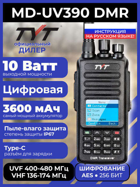 Радиостанция TYT Рация MD-UV39010W DMR, шифрование AES 256, аккумулятор 3600 TYPE-C/для охоты ...