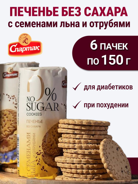 Печенье без сахара Спартак с семенами льна 6 шт по 150г, зож пп ...