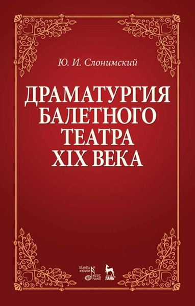 Драматургия балетного театра XIX века. Учебное пособие, 4-е изд., стер. купить на OZON по низкой ...