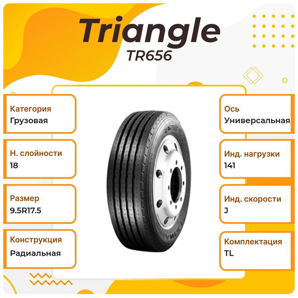 Triangle TR656 Шины всесезонные 9.5/80 R17.5 141J (1805116828)