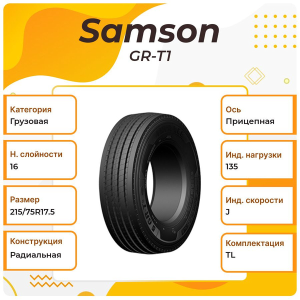 Samson GR-T1 Шины всесезонные 215/75 R17.5 135J (1805121182)