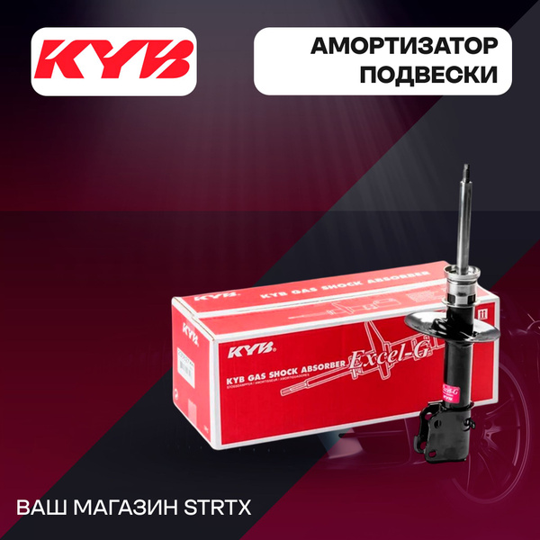 Амортизатор подвески KYB 3350036 купить c доставкой на OZON по низкой ...