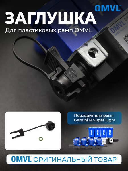 Заглушка для пластиковых рамп ГБО OMVL SL, OMVL GEMINI купить на OZON по низкой цене (1271064182)