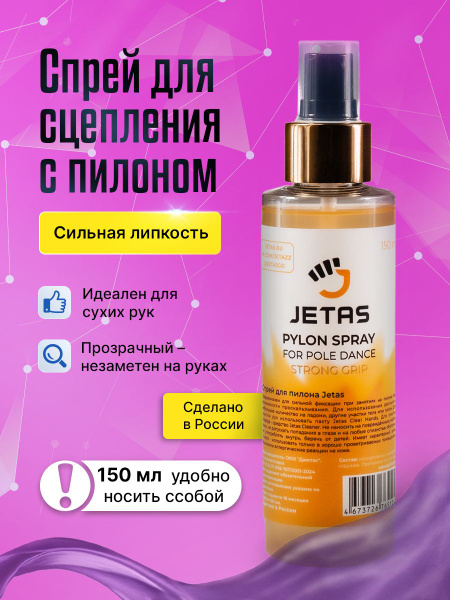 Спрей для пилона Jetas, жидкая канифоль, 150 мл купить на OZON по ...