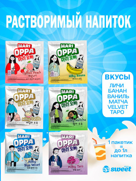 Растворимый Напиток Mari Oppa Набор Молочных Коктейлей 6шт по 20гр ...
