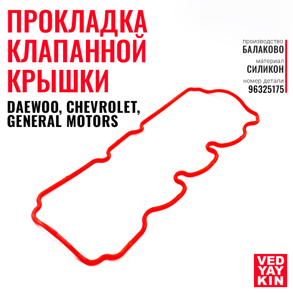 Прокладка клапанной крышки для а/м Daewoo (Matiz 1.0), Chevrolet (Aveo ...