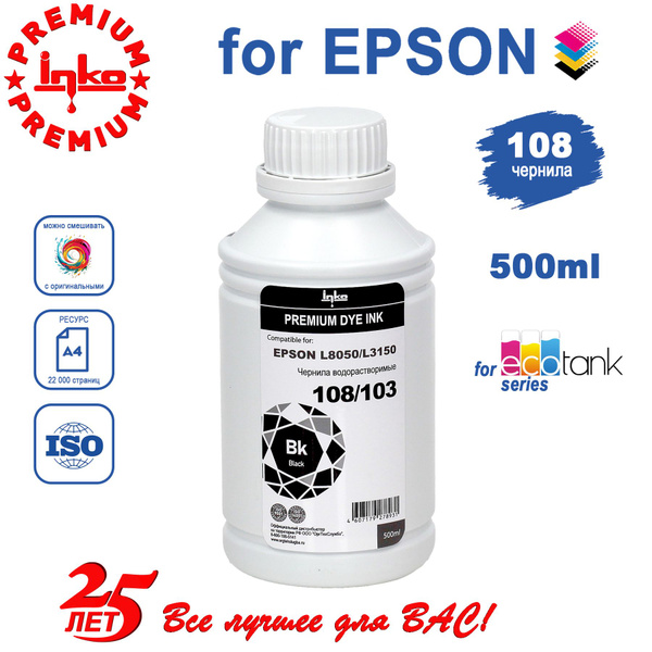 Расходник для печати INKO Чернила Epson 108/056/057, Черный (black ...