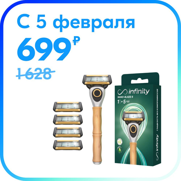 Мужская бритва INFINITY Nano Blade6. Набор для бритья: бамбуковый станок и 4 сменные кассеты с 6 ...