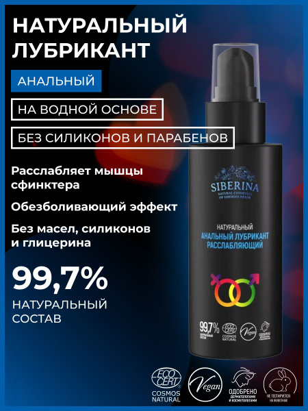 Siberina Натуральный расслабляющий анальный лубрикант COSMOS NATURAL 100 мл купить на OZON по ...
