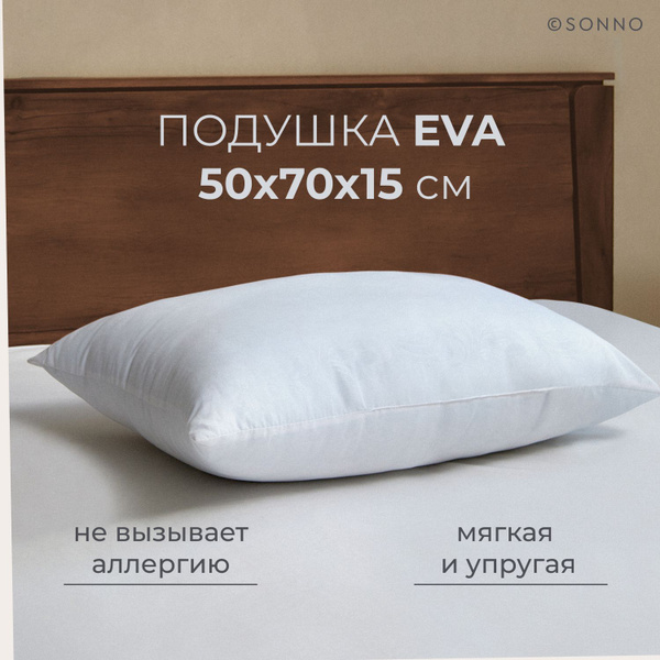 Sonno Home Подушка для сна EVA 50x70х15 см, мягкая и упругая, гипоаллергенный наполнитель Amicor ...
