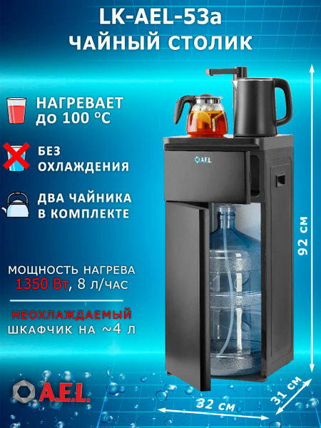 AEL Кулер для воды LK-AEL-53a с нагревом купить на OZON по низкой цене (1886136268)