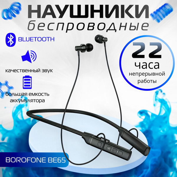 Наушники Внутриканальные BOROFONE BE59 Беспроводное 32 AB3789 купить c доставкой на OZON по ...