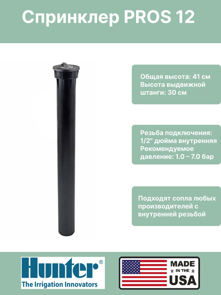 Спринклер PROS-12 Hunter с промывочным соплом купить на OZON по низкой ...