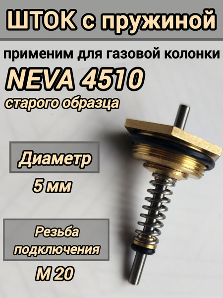 Шток 5 мм, М20 в сборе с пружиной и сальником, применим для газовой колонки NEVA (Нева) 4510 ...