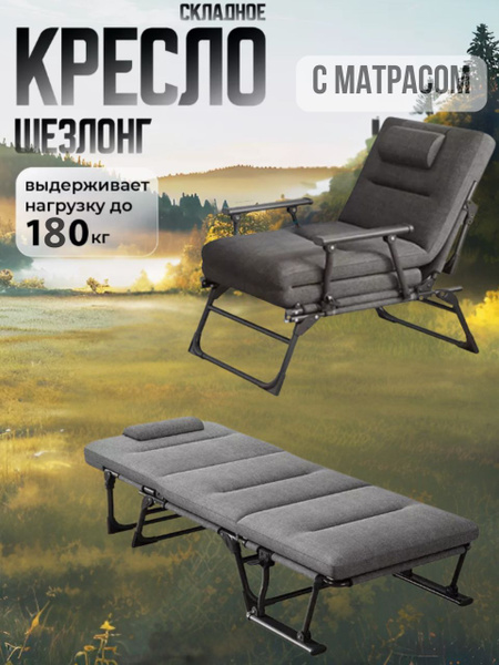 Кресло шезлонг с матрасом, складная раскладушка с матрасом цвет серый ...