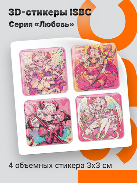3D стикеры ISBC на телефон с ангелами и суккубами. Набор объемных наклеек на чехол. Серия ...