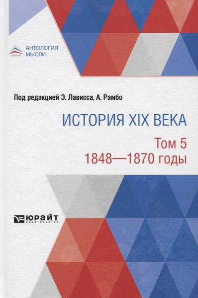 История XIX века. Том 5. 1848-1870 годы купить на OZON по низкой цене (1855506869)