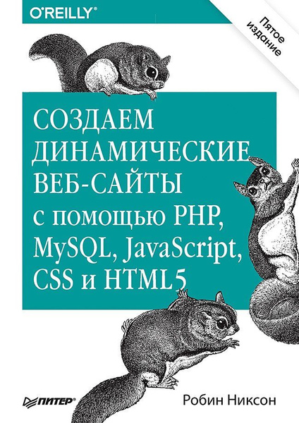 Создаем динамические веб-сайты с помощью PHP, MySQL, JavaScript, CSS и ...