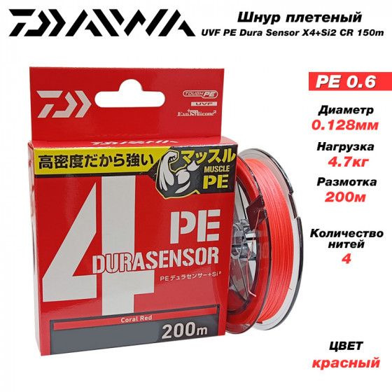 Сверхпрочный японский шнур для рыбалки Daiwa UVF PE Dura Sensor X4+Si2 CR 0,6-200m / Рыболовная ...