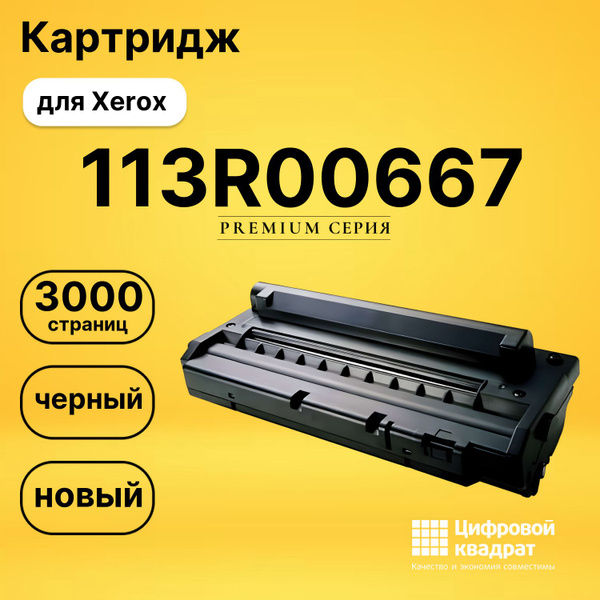 Расходник для печати Цифровой квадрат 113R00667, Черный (black), для ...