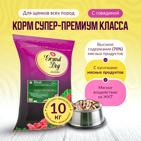 Гранд Дог, Grand dog 10кг, Meat, Сухой корм с кусочками говяжьих ...