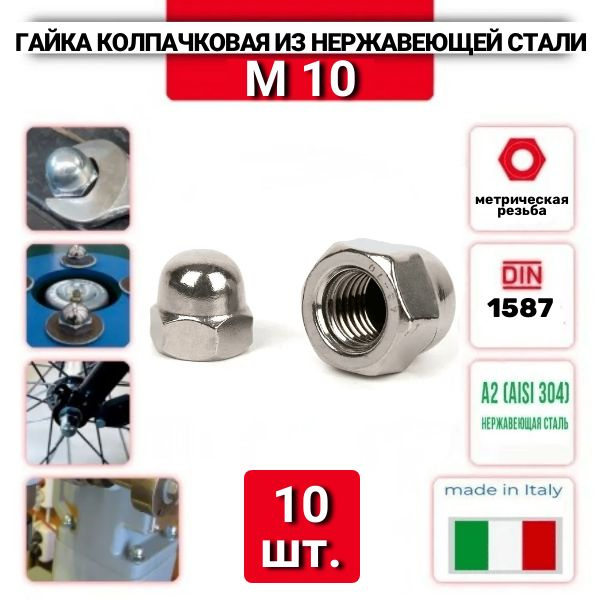Гайка колпачковая М10 DIN 1587 из нержавеющей стали А2, 10 шт. купить на OZON по низкой цене ...