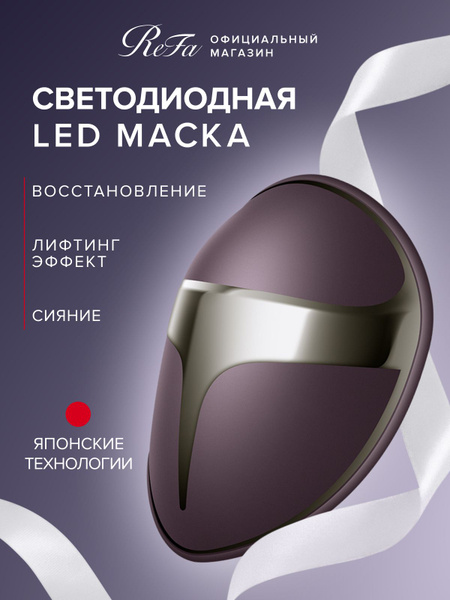 Светодиодная маска для лица ReFa LED MASK, 3 режима, 378 световых пучков, встроенный Li-ion ...