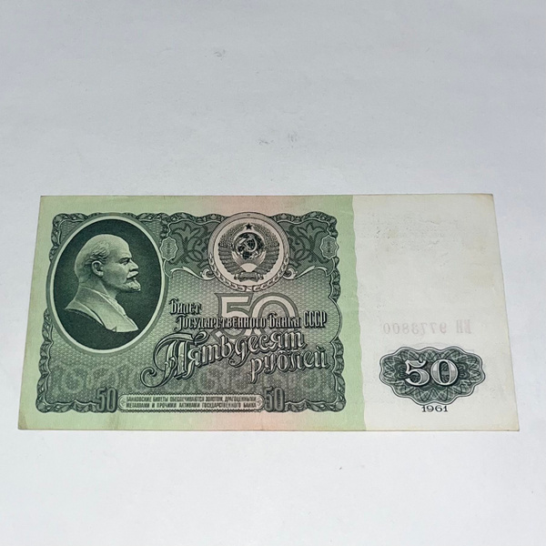 Коллекционная банкнота СССР 1961 год 50 рублей . купить на OZON по низкой цене (1858539100)