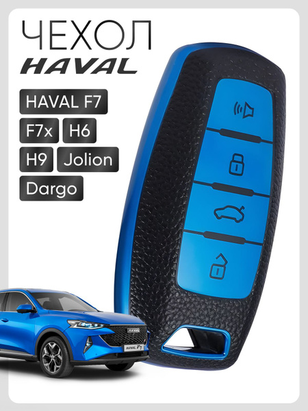Чехол для автомобильного ключа HAVAL F7, F7x, H6, H9, Jolion, Dargo ( синий ) купить на OZON по ...