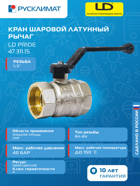 Кран шаровый 1/2 LD Pride 47.15.B-B.Р Ру 40 латунь, рычаг купить на OZON по низкой цене (1704754839)