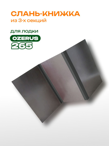 Слань книжка для надувной лодки ПВХ из 3-х частей 870 х 1200 жесткий пол для надувной лодки ...