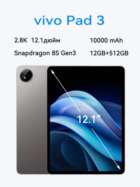 vivo Планшет vivoPad3 12.1", 12 ГБ / 512 ГБ серый купить c доставкой на ...