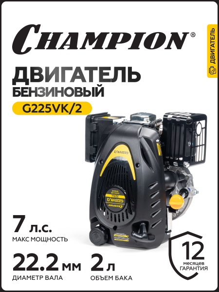 Двигатель бензиновый четырехтактный CHAMPION G225VK/2, 5,15 кВт, 223 ...