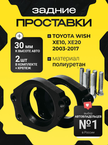 Проставки увеличения клиренса задних стоек TOYOTA WISH XE10, XE20 2003 ...