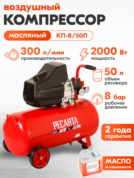 Компрессор воздушный масляный поршневой КП-8/50Л Ресанта ГАРАНТИЯ 2 ...
