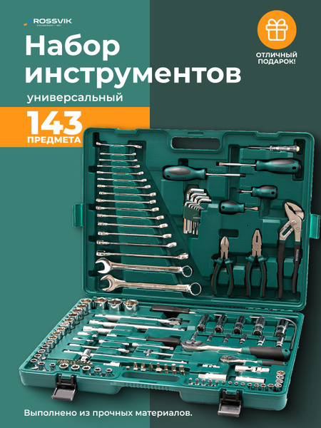 Набор инструментов для автомобиля и дома ROSSVIK 143 предмета купить на OZON по низкой цене ...
