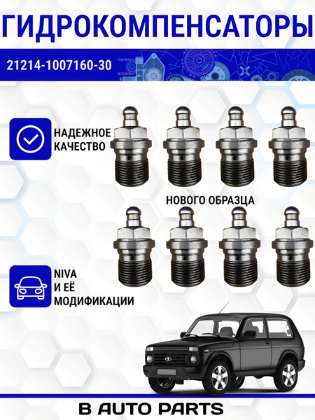 Гидрокомпенсаторы AV для ВАЗ 21214, 2123 Нива Шевроле нового образца ...