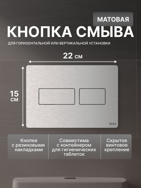 TECE solid панель смыва с двумя клавишами, металлическая, 9240430 (сатин) купить на OZON по ...