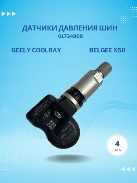 Датчики давления в шинах, Geely Coolray, Belgee X50, 01734809, Джили ...