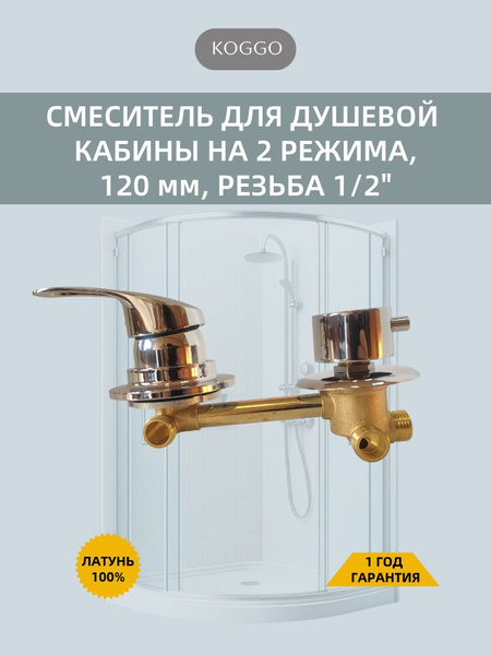 Смеситель для душевой кабины на 2 режима, 120 мм, резьба 1/2 купить на ...